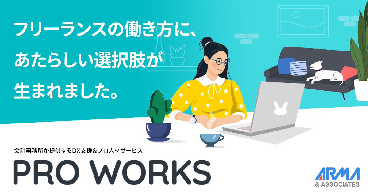 PRO WORKS(プロワークス) | フリーランスにはもっと価値がある。